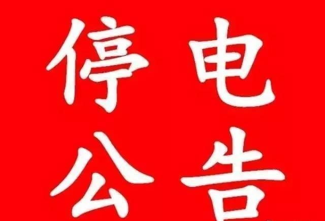 6月20日~6月23日 自贡这些区域检修将停电-西秦会馆