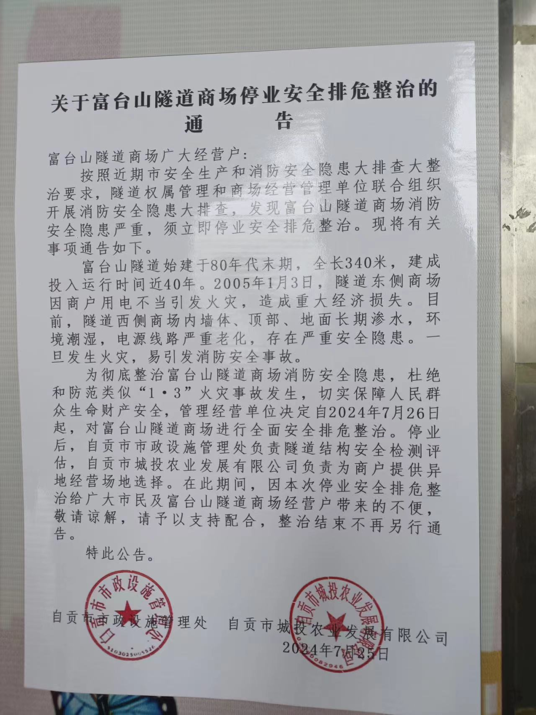 自贡富台山隧道商场消防不过关，现已停业，是否会永久关闭？-西秦会馆